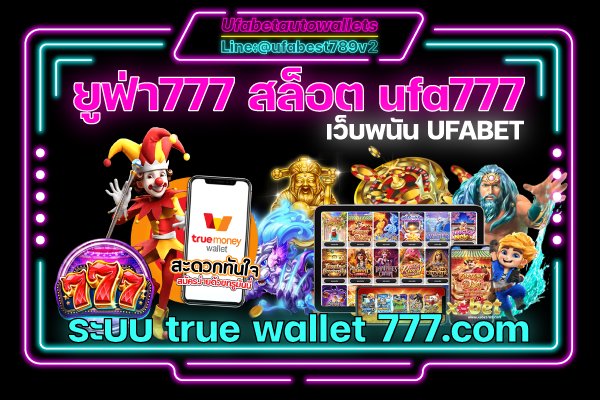ยูฟ่า777 สล็อต ufa777 เว็บพนัน UFABET ระบบ true wallet 777.com