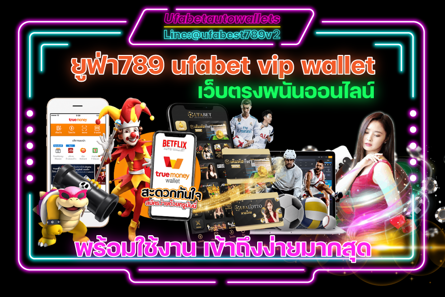 ยูฟ่า789 ufabet vip เว็บตรงพนันออนไลน์ พร้อมใช้งาน เข้าถึงง่ายมากสุด