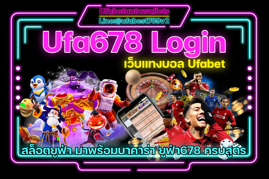Ufa678 Login เว็บแทงบอล Ufabet สล็อตยูฟ่า มาพร้อมบาคาร่า ยูฟ่า678 ครบสูตร